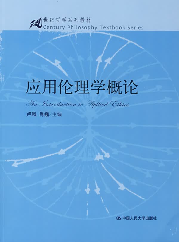 应用伦理学概论 卢风,肖巍 主编【书】