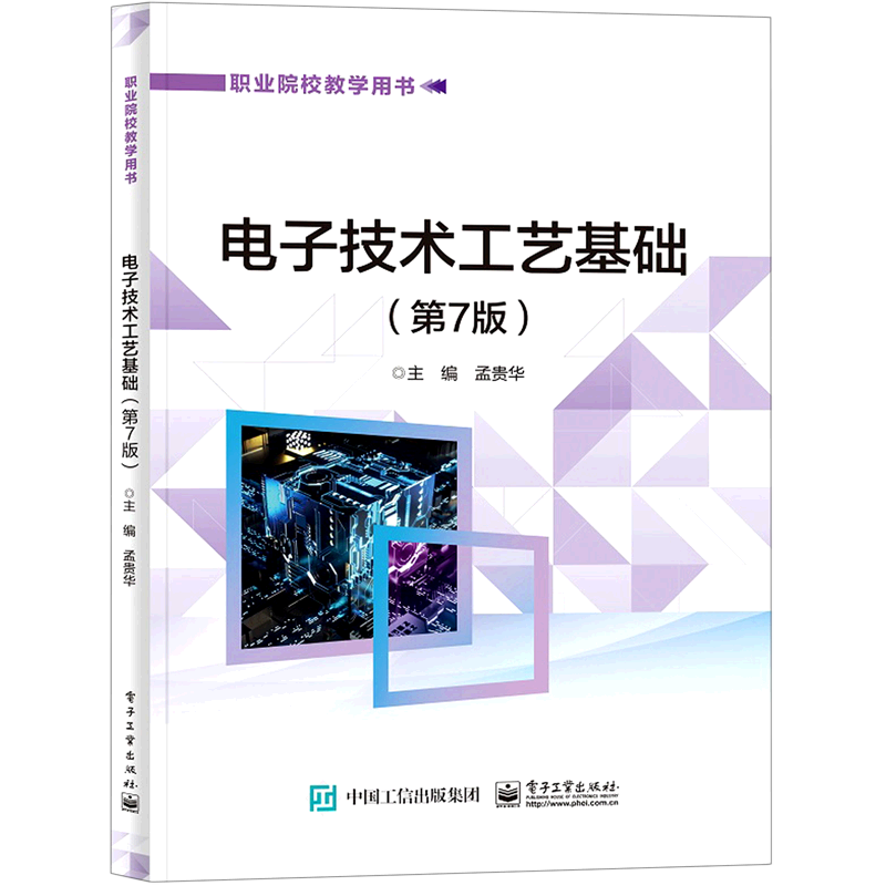 电子技术工艺基础(第7版职业院校教学用书)