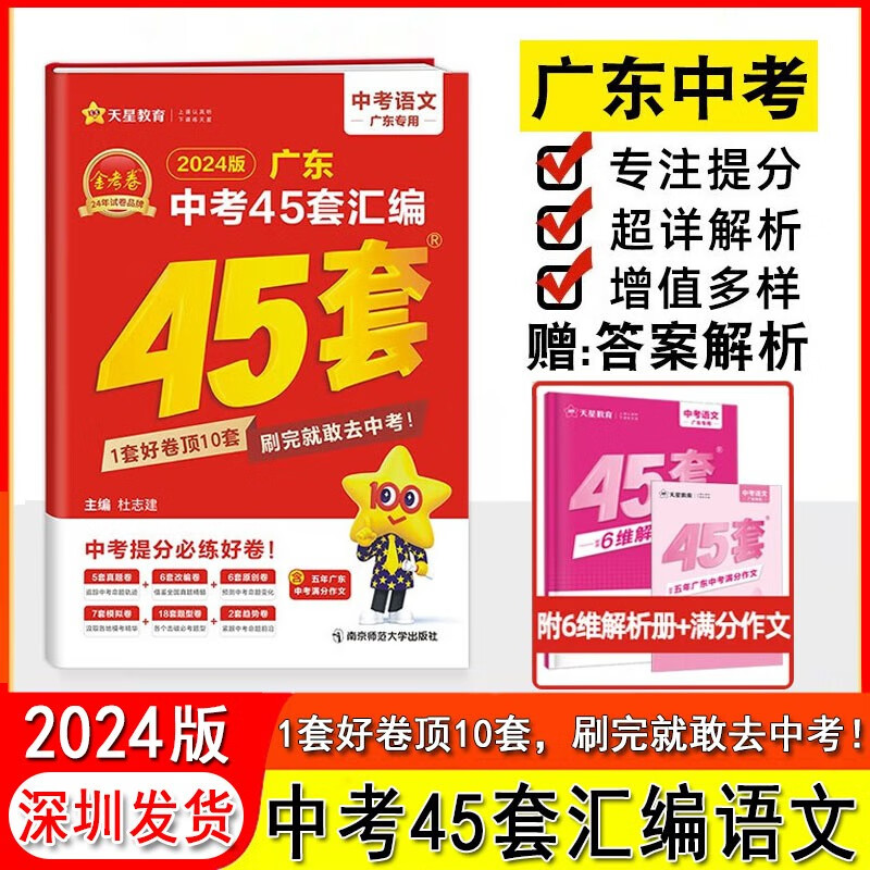 【多选】2024版金考卷 广东中考45套汇编语文数学英语物理化学政治历史真题训练试卷 中考-语文