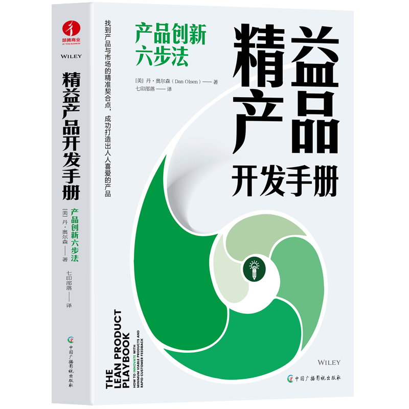 精益产品开发手册：产品创新六步法 中国广播影视出版社