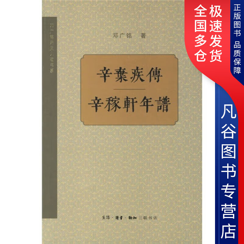 【书】辛弃疾传 辛稼轩年谱