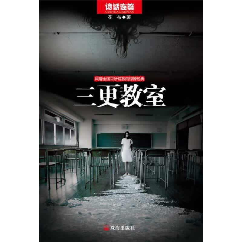 樱花学怨 诡话连篇【精选】
