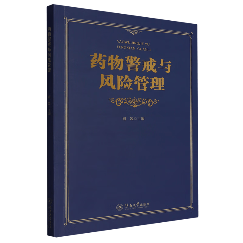 药物警戒与风险管理
