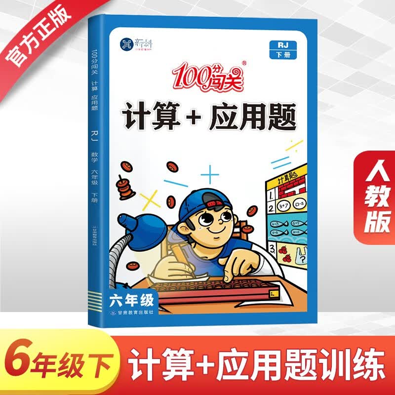 暑假新版六年级上下册计算题应用题 看拼音写词语人教版全套100分闯关语文数学书同步专项训练习册 六年级下册计算+应用题【人教版】