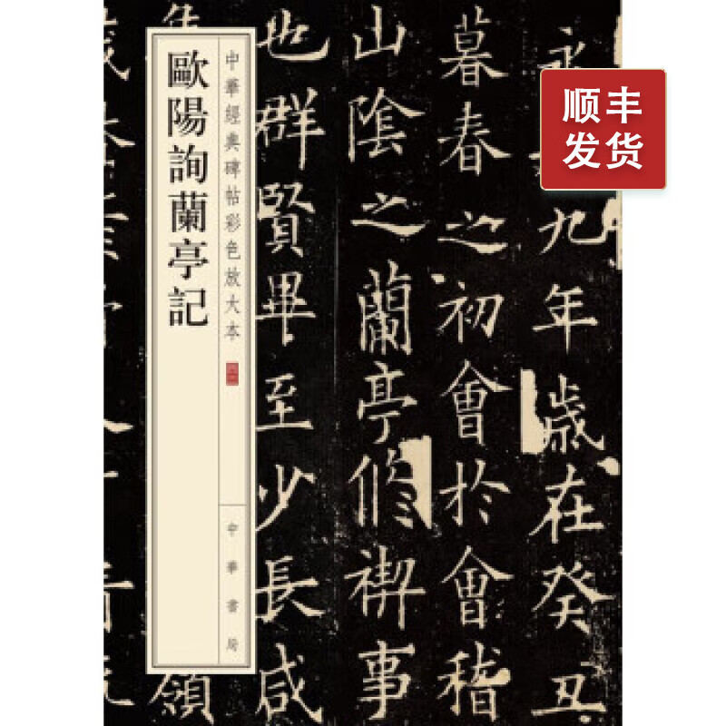 中华经典碑帖彩色放大本 欧阳询兰亭记