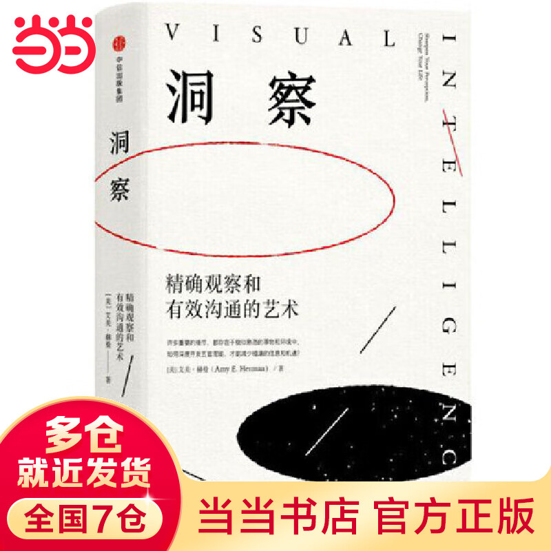洞察：精确观察和有效沟通的艺术