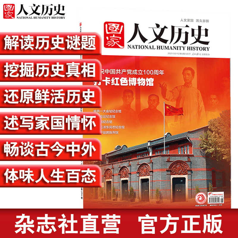 2021年单期《国家人文历史》（可多选）期刊杂志 军事历史【杂志社直营】 2021年3月下第6期总270期打卡红色博物馆