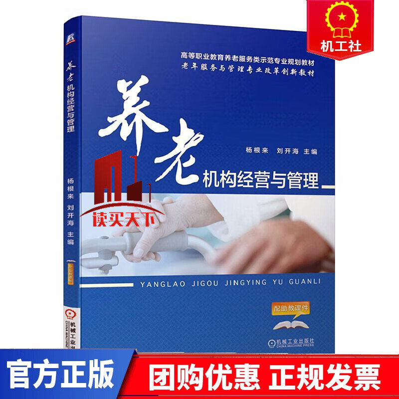 养老机构经营与管理杨根来刘开海养老院院长涉老行业管理人员员工岗位培训教材高职教育养老服务 x0a 9787111635192 社会科学书籍Y