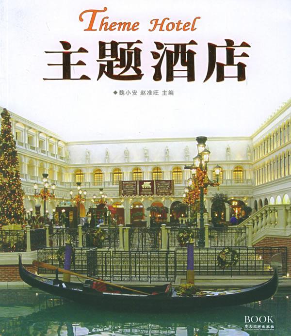 主题酒店 魏小安,赵准旺 主编 9787806537060