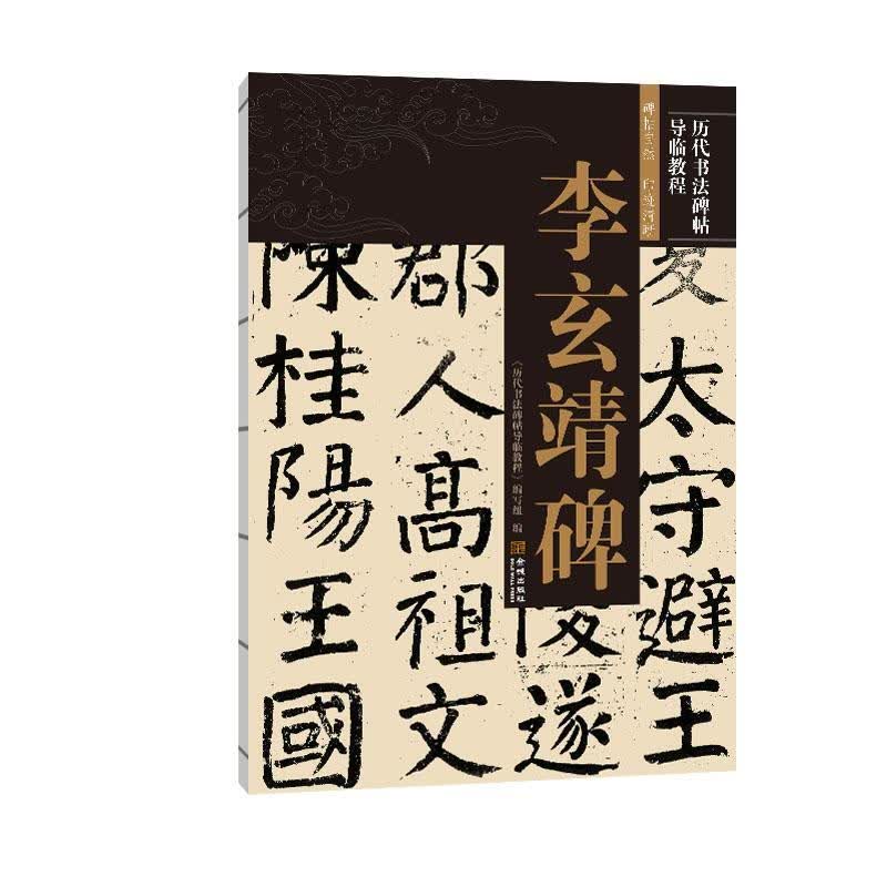 李玄靖碑 历代书法碑帖导临教程 名家毛笔字帖碑帖临摹临习书籍 金城出版社