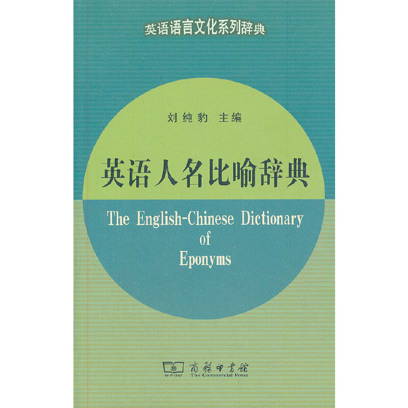 全新 英语人名比喻辞典
