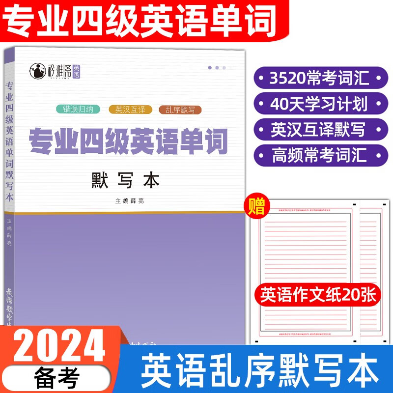 备考2024年英语四六级单词默写本大学CET6CET4级专业英语六级英语四级英语三级词汇英汉互译乱序默写资料考试英语单词笔记本 真题详解 专业英语四级