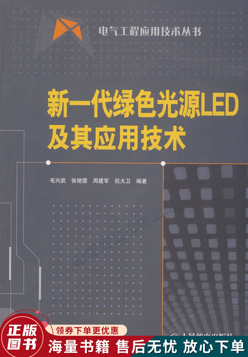 新一代绿色光源LED及其应用技术