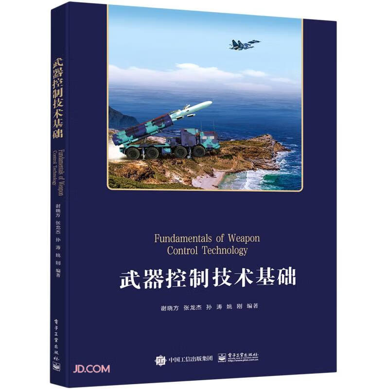 武器控制技术基础9787121428159