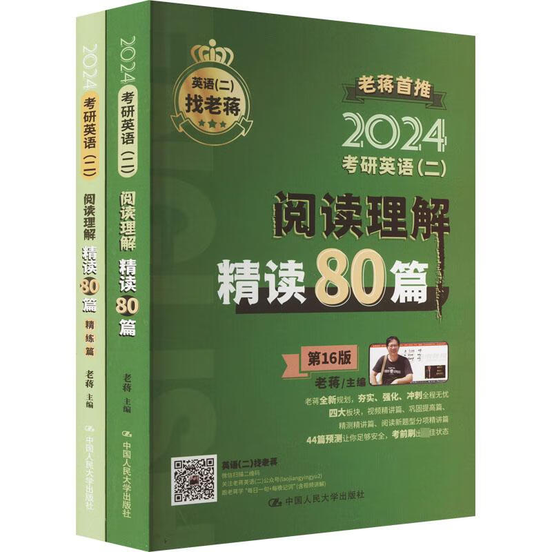考研英语(二)老蒋阅读理解80篇 第16版 2024(全2册) 老蒋 编 书籍 图书