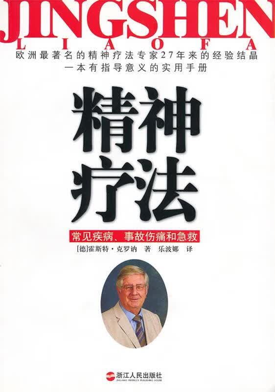 精神疗法