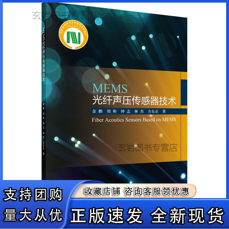 nMEMS光纤声压传感器技术/金鹏等