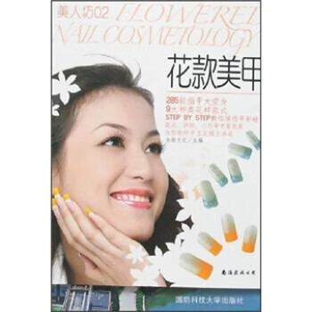 美人坊02:花款美甲 金版文化 编 南海出版公司