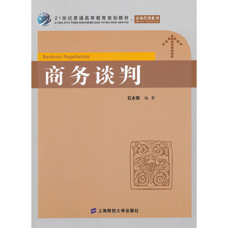 商务谈判