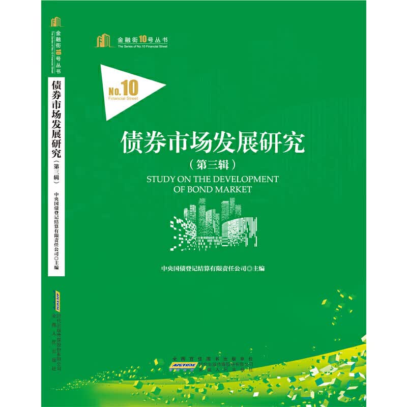 【现货】债券市场发展研究（第三辑）