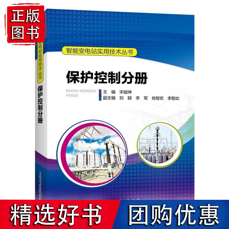 智能变电站实用技术丛书 保护控制分册