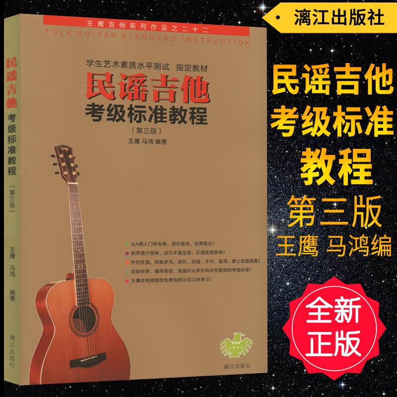 民谣吉他考级标准教程(第三版) 王鹰马鸿编著 漓江出版社 漓江出版社