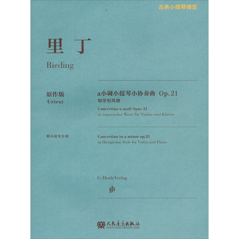 里丁a小调小提琴小协奏曲 Op.21 音乐类书籍 Op.21
