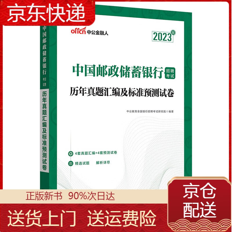 中公教育2023中国邮政储蓄银行招聘考试：历年真题汇编及标准预测试卷 银行资格考试 2023 历年真题