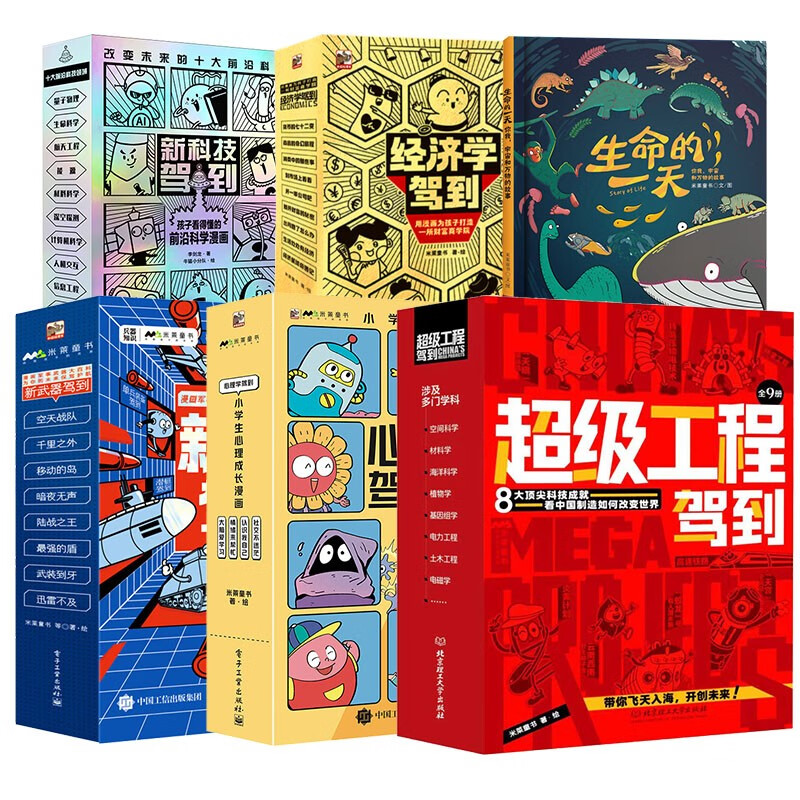 这就是生物 这就是化学 这就是物理或升级版 地理 计算机 科学 数学 几何 经济学驾到 新科技驾到 超级工程 全套8八件套可选 儿童启蒙漫画米莱童书绘本科普百科 多规格可选 【驾到5套40册】新科技经