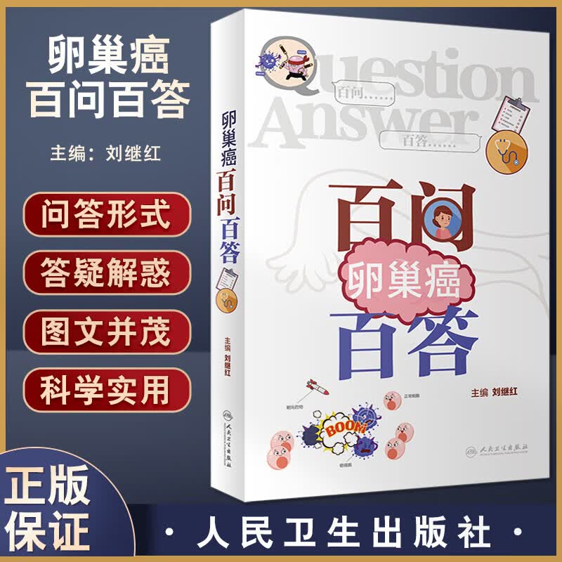 现货 卵巢癌百问百答 刘继红主编 卵巢及卵巢癌基础知识手术治疗化疗 妇产科初级入门指导用书 科普书 人民卫生出版社9787117335195