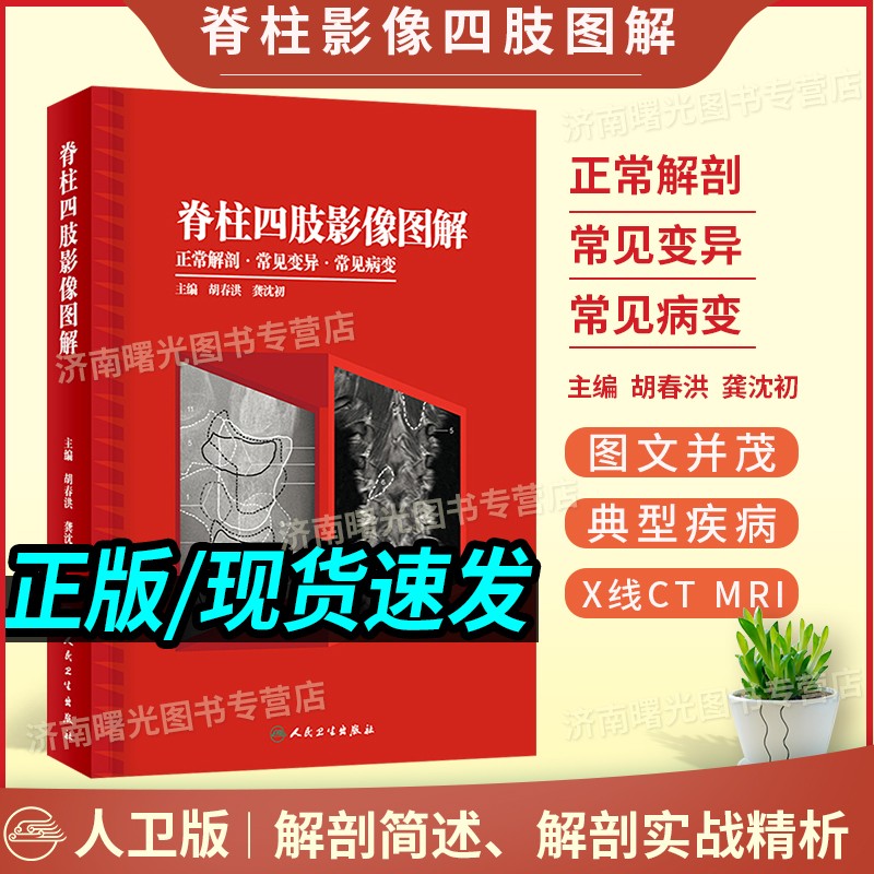 脊柱四肢影像图解 正常解剖·常见变异·常见病变 胡春洪 龚沈初 主编 影像医学放射医学书籍