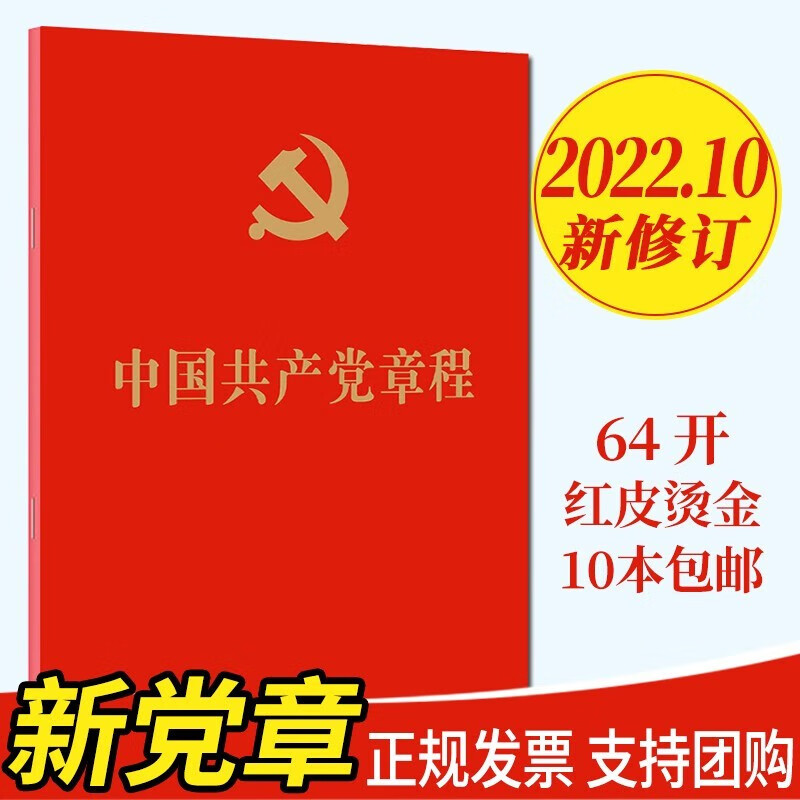 中国共产党章程在中国共产党第二十次全国代表大会上的报告人民出版社 32/64开本党的二十大报告辅导读本 党章