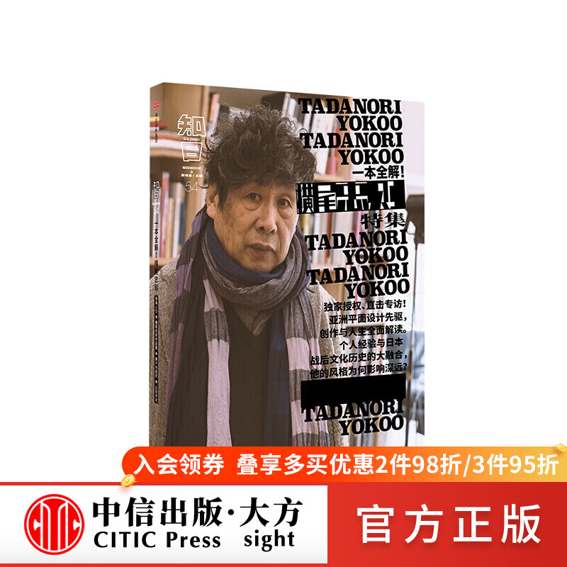 知日54 一本全解 横尾忠则 图书