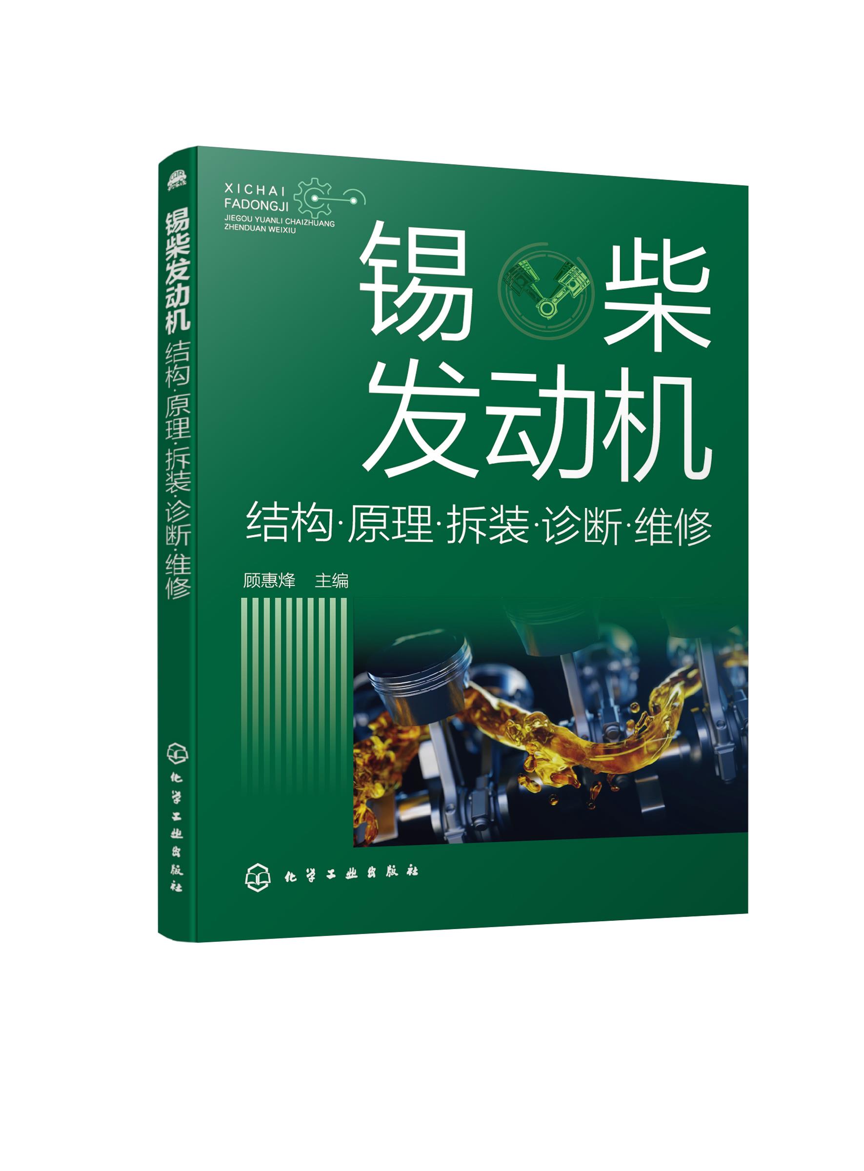 【现货】锡柴发动机结构·原理·拆装·诊断·维修 北方图书城