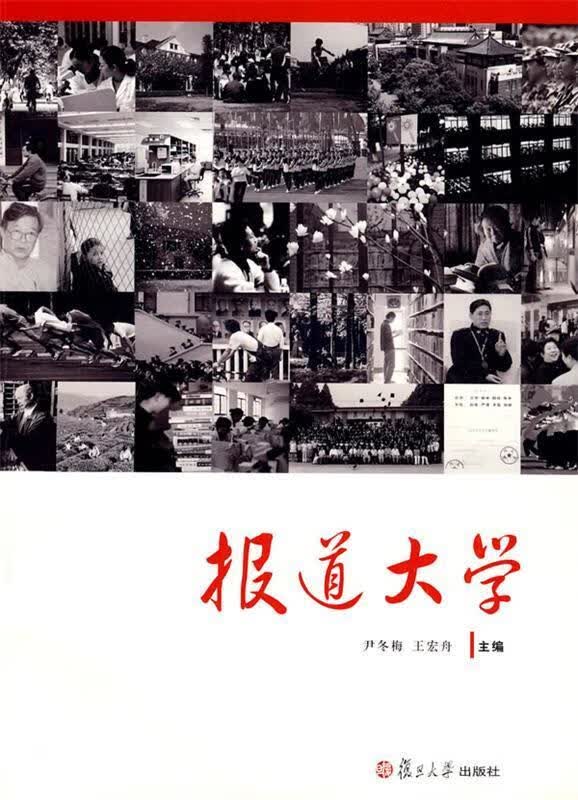 报道大学 尹冬梅,王宏舟 主编 复旦大学出版社