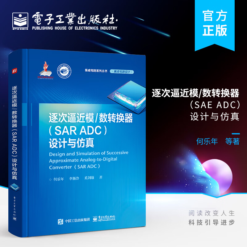 官方 逐次逼近模/数转换器（SAR ADC）设计与仿真 SAR ADC研究设计仿真技术 ADC测试技术校正技术 信号链电路 何乐年 编著