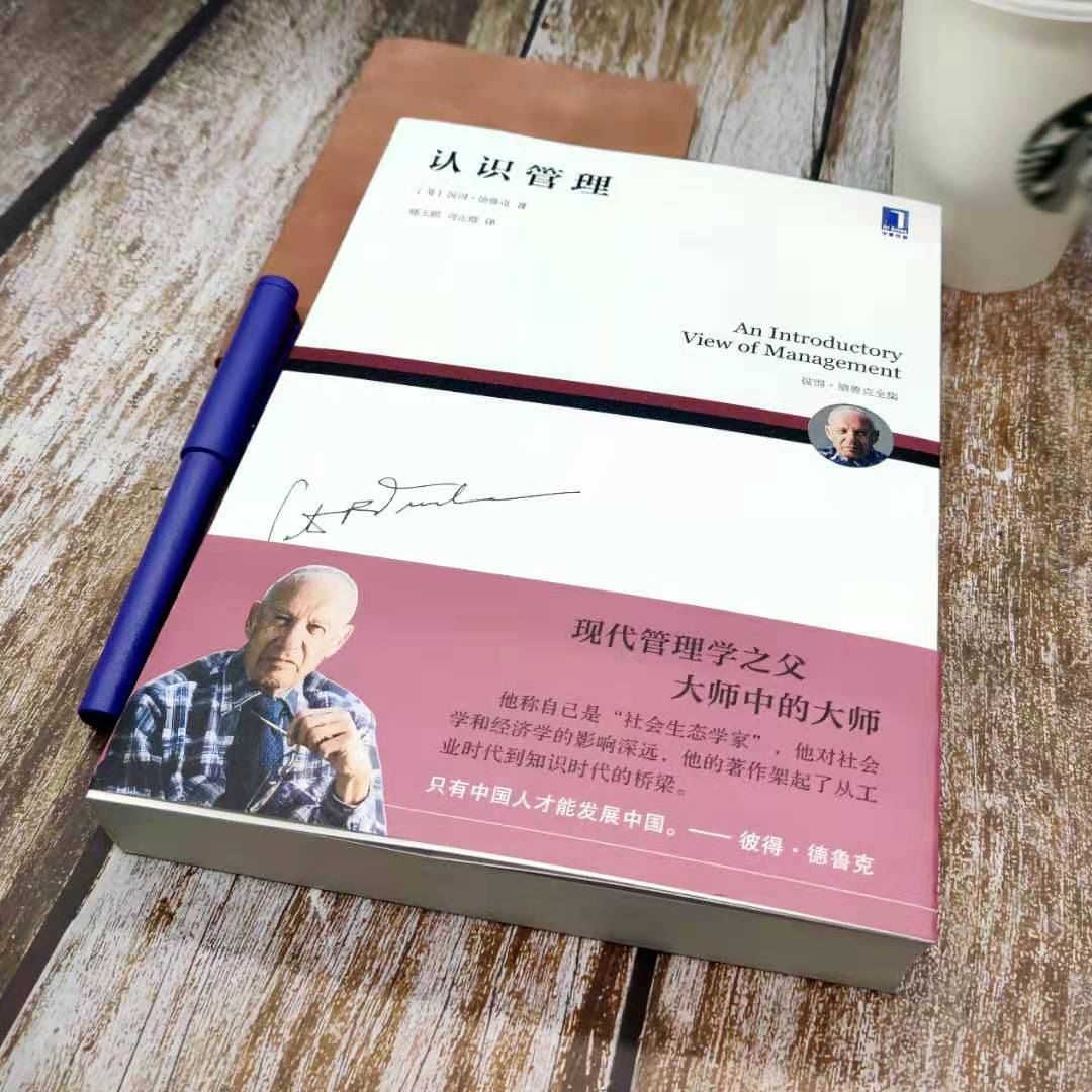 官网 认识管理 平装版 彼得 德鲁克 经典通识入门读本 历史起源 实践检验 大型组织 营销销售 企业使命