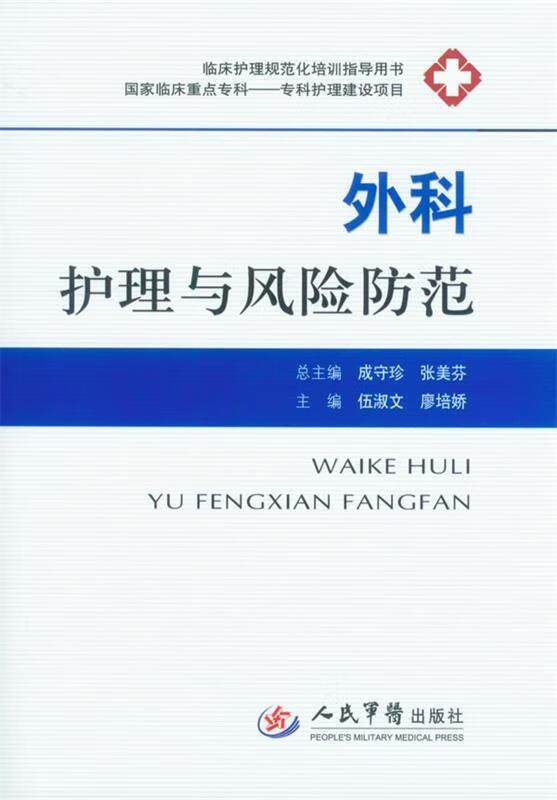 外科护理与风险防范 主编伍淑文, 廖培娇 人民军医出版社 9787509167632