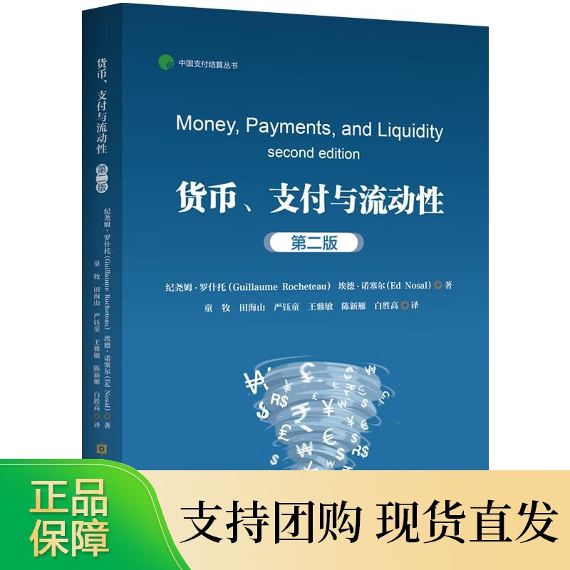 货币、支付与流动性（第二版）