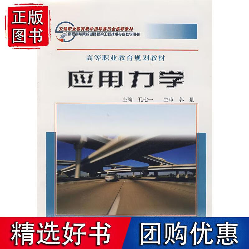 应用力学 孔七一 编 9787114056031