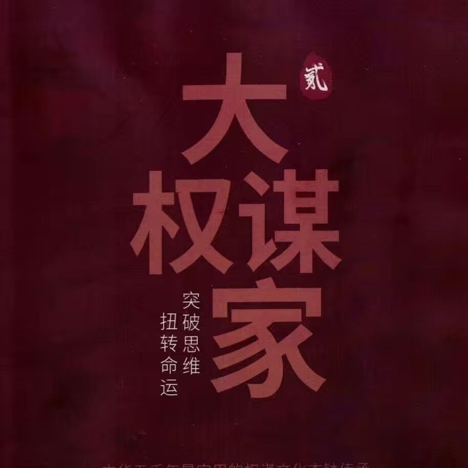 纸质《大权谋家》一二三册 红色