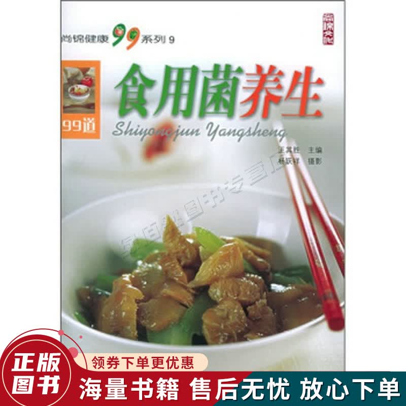 食用菌养生