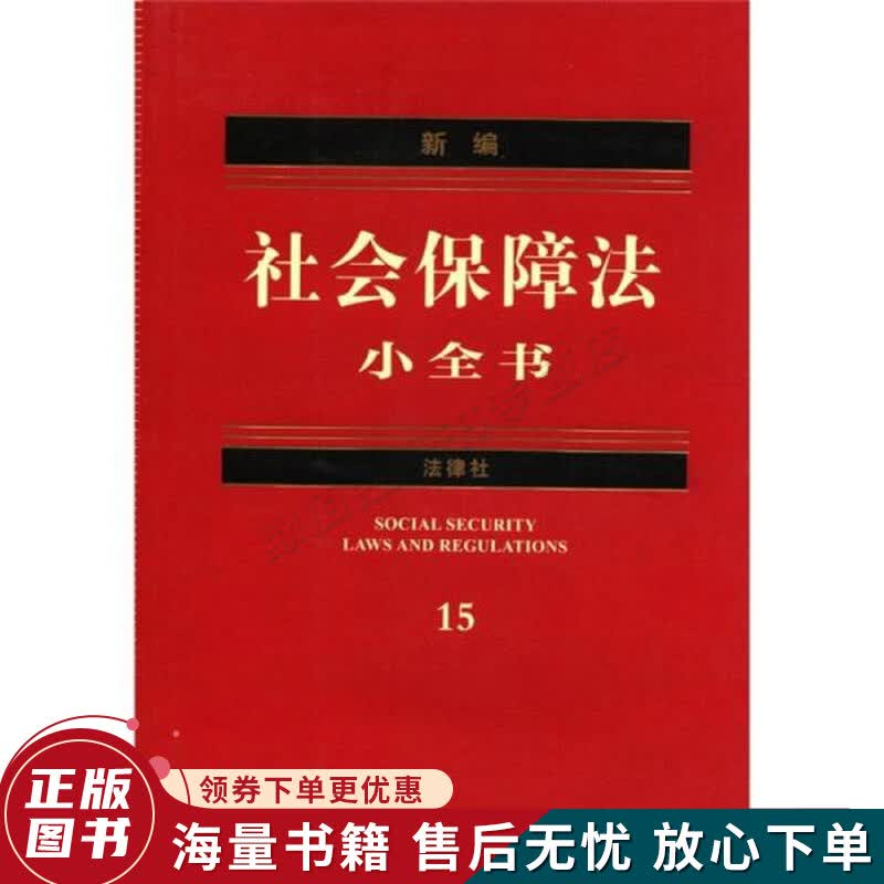 新编社会保障法小全书152012年版