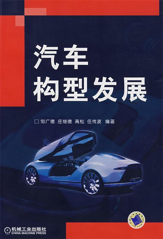 汽车构型发展 邹广德 等编著