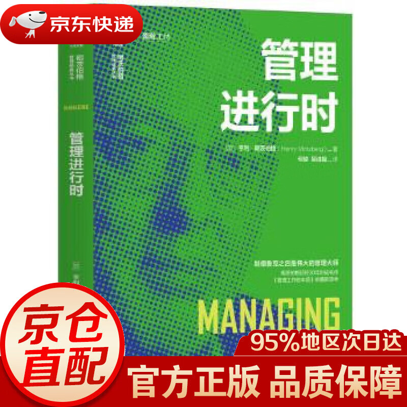 【 】管理进行时 (加)亨利明茨伯格(HenryMintzberg),何峻,吴进操 译 机械工业出版社