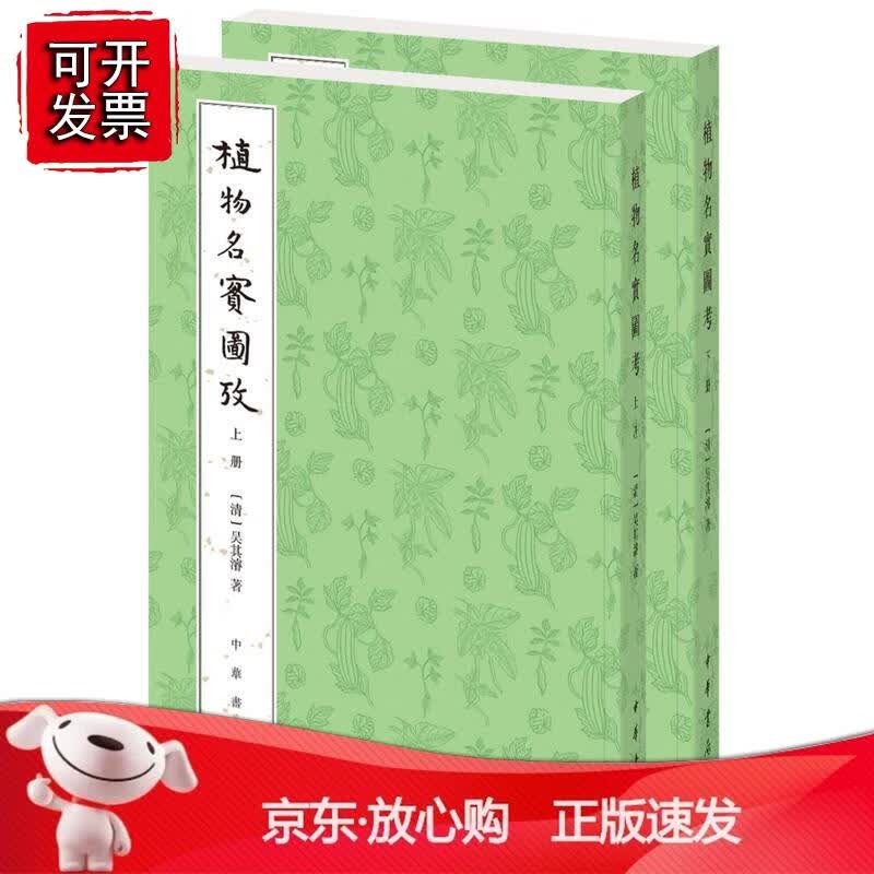 植物名实图考（整理本·附植物名称、人名、地名、引书索引·全2册）