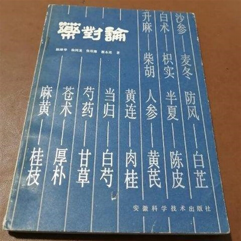 药对论 陈维华 徐国龙 张明淮著 配伍 安徽科学技术出版1984