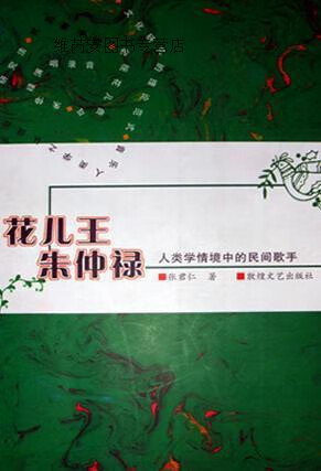 花儿王朱仲禄 人类学情境中的民间歌手,张君仁著,敦煌文艺出版社,9787805876948