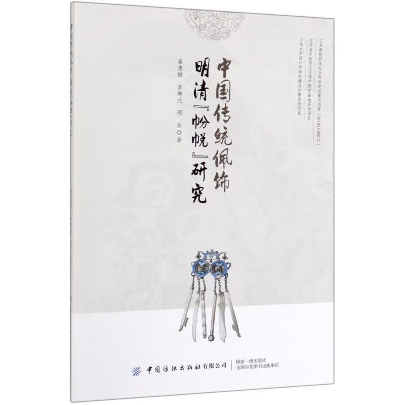 中国传统佩饰明清帉帨研究