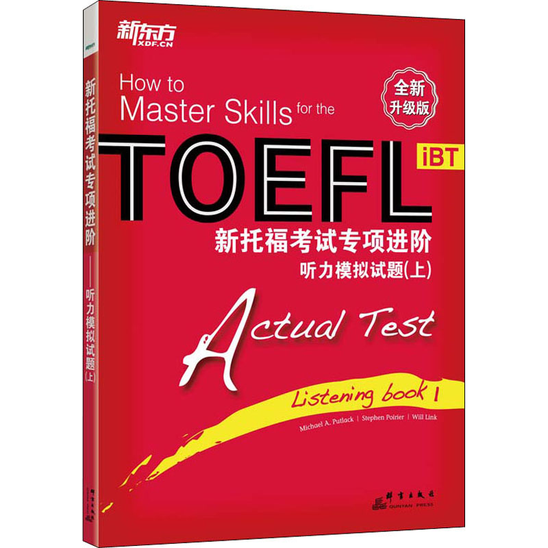 新托福考试专项进阶 听力模拟试题(上) 全新升级版
